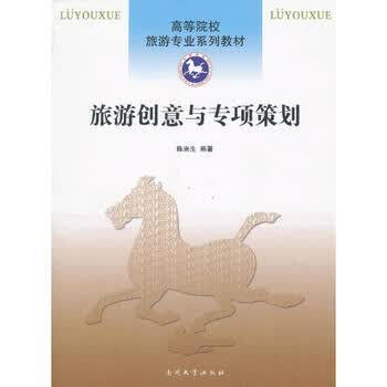 旅游创意与专项策划