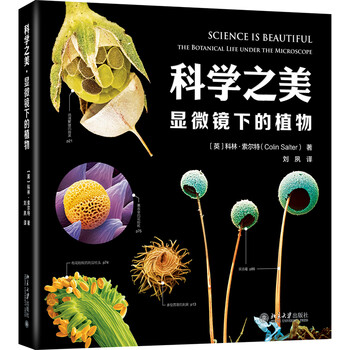 科学之美(显微镜下的植物)(精)