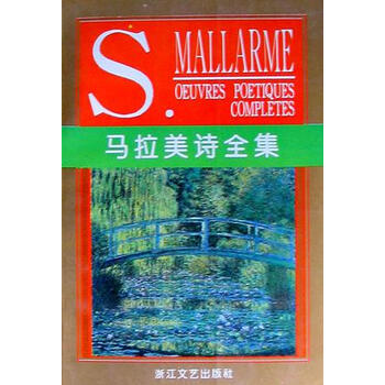 马拉美诗全集 马拉美