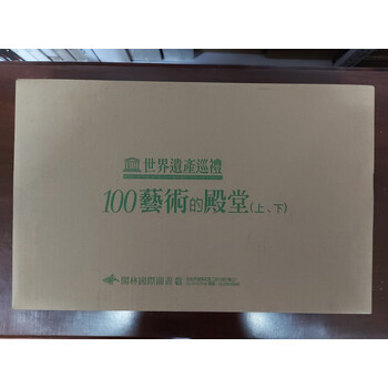 【19-2】100藝術的殿堂（精裝上下冊）