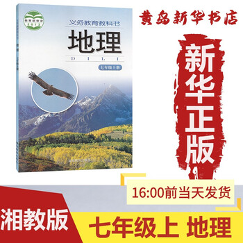 【新华书店】正版：新版七年级上册地理湘教版课本教材教科书义务教育初一 7上地理湖南教育出版社