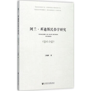 阿兰·邓迪斯民俗学研究