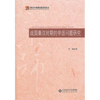战国秦汉时期的学派问题研究 李锐 作 书籍