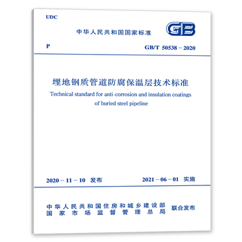 GB/T50538-2020埋地钢质管道防腐保温层技术标准