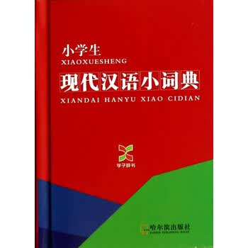 小学生现代汉语小词典(精)/学子辞书