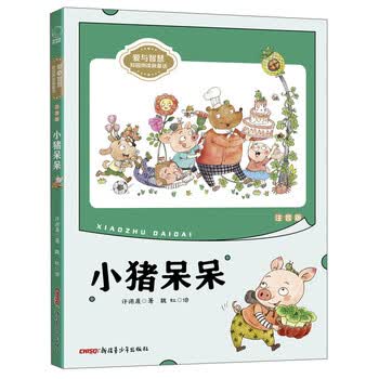 “爱与智慧”校园阅读新童话?小猪呆呆（注音版）