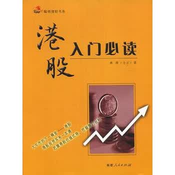 港股入门必读 林烽 福建人民 9787211056262