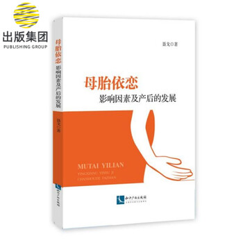 母胎依恋(影响因素及产后的发展)