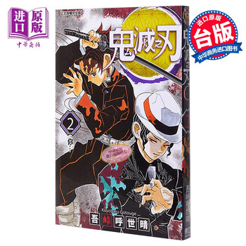 漫画 鬼灭之刃 2 吾峠呼世晴 台版漫画书 东立
