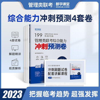 MBA真题 管理类联考历年真题 199管理类综合能力试卷英语mem mpa mpcc在职研究生刷题模拟卷 预测押题卷 管综冲刺卷