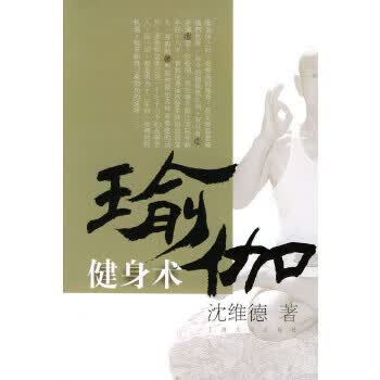 瑜伽健身术