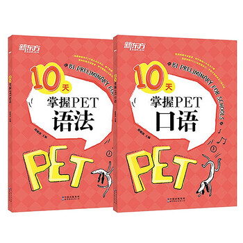 新东方2本 10天掌握PET核心语法+10天掌握PET口语 适用于新版PET考试 B1 Preliminary 校园版青少版 梳理42个核心考点十天攻克复习规划+口试练习