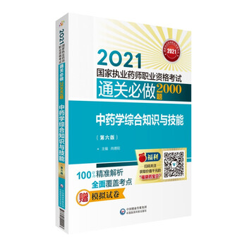 执业药师2021中药学综合知识与技能（第六版）（2021国家执业药师职业资格考试通关必做2000题)