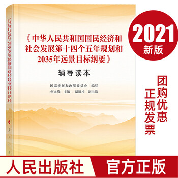 十四五规划纲要 辅导读本《中华人民共和国国民经济和社会发展第十四个五年规划和2035年远景目标纲要》