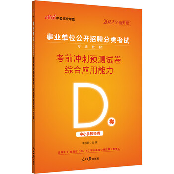 中公教育2022事业单位公开招聘分类考试教材：考前冲刺预测试卷综合应用能力（D类）（全新升级）
