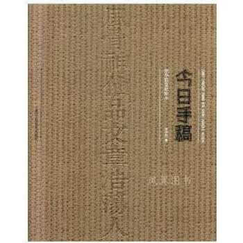 今日手稿 张华胜著 浙江人民美术出版社