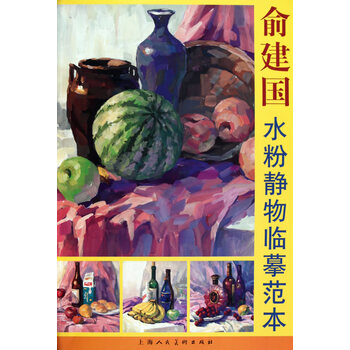 俞建国水粉静物临摹范本【正版图书】