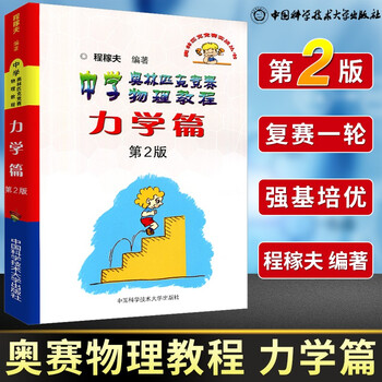 【当天发货】中学竞赛物理教程力学篇 第2版 第二版 程稼夫 中国科学技术大学出版社