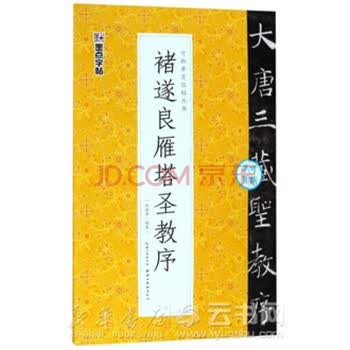 褚遂良雁塔圣教序/可撕单页临帖丛书