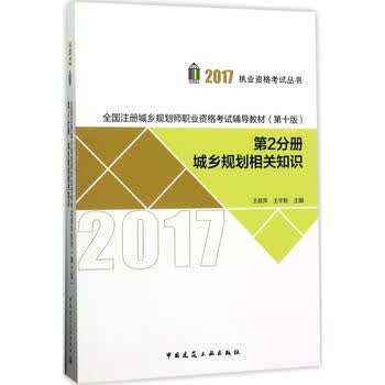 注册城乡规划师职业资格考试辅导教材(第10版)第2分册 城乡规划相关知识