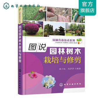 园林育苗技术系列--图说园林树木栽培与修剪