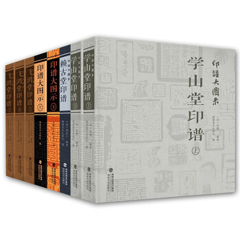 8册 学山堂印谱上下/赖古堂印谱/印谱大图示上下/飞鸿堂印谱上中下 篆刻艺术 初学篆刻者学习参考书籍