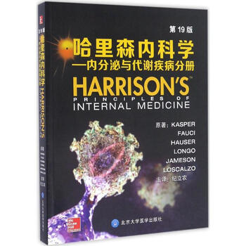 哈里森内科学(第19版)内分泌与代谢疾病分册