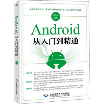 Android从入门到精通 扶松柏  书籍