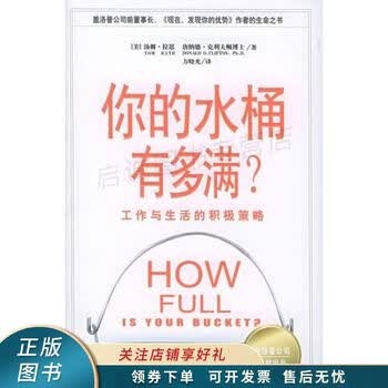 你的水桶有多满：工作与生活的积极策略