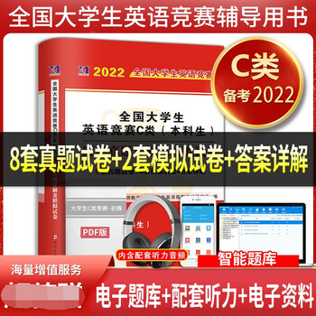 大学生英语竞赛C类本科生2022年全国大学生英语竞赛历年真题详解及模拟试卷 大英赛neccs考试用书C类初赛决赛考试冲刺题库备考资料