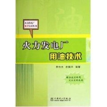 火力发电厂用油技术