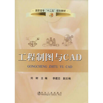 工程制图与CAD
