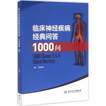 临床神经疾病经典问答1000问