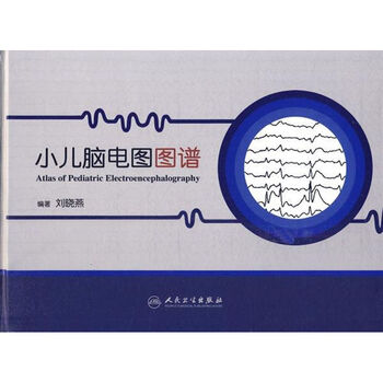 小儿脑电图图谱 刘晓燕  书籍