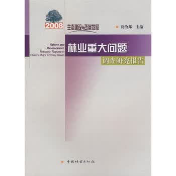 2008林业重大问题调查研究报告