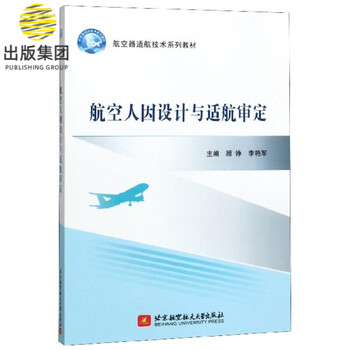 航空人因设计与适航审定(航空器适航技术系列教材)