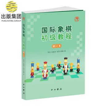 国际象棋初级教程(修订本)