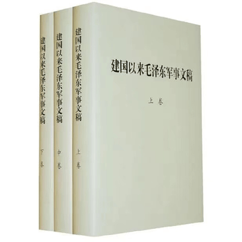 精装版 建国以来毛泽东军事文稿（上中下全3册）军事理论文集选集 【】 9787802373167