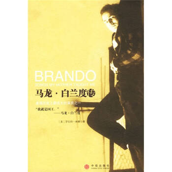 马龙·白兰度传 [美]林赛 梁卿