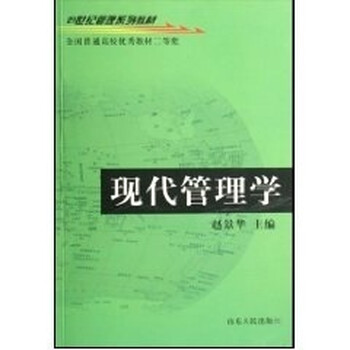 现代管理学