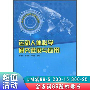 运动人体科学研究进展与应用