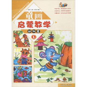 新概念少儿美术绘画学习乐园·童画启蒙教学(1)动物篇