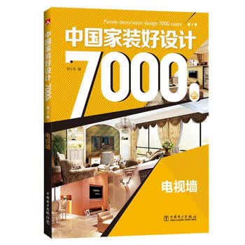 电视家装好设计7000例 家居   图书