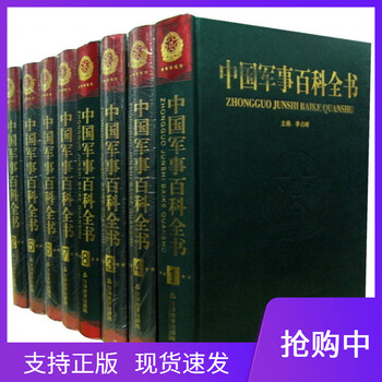  中国军事百科全书16开8册 近现代战史/兵器/军事名人/兵法书 中国历代军事战略 中国军事