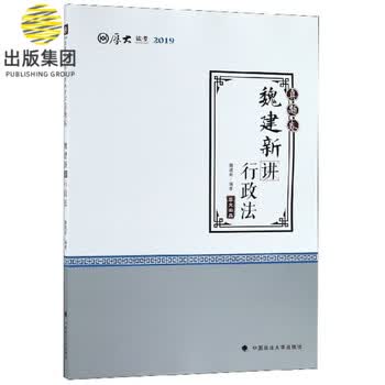 魏建新讲行政法(真题卷厚大法考2019)
