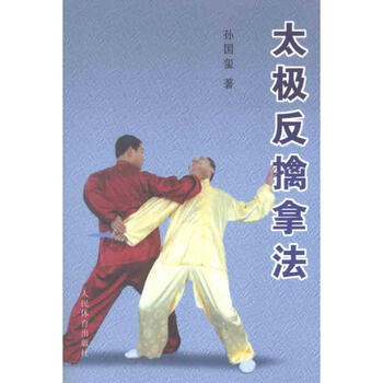 太极反擒拿法 孙国玺  书籍