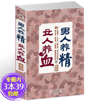 【包邮】男人养精，女人养血全书 谢文英 编著