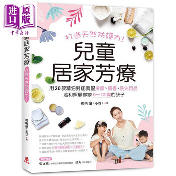 儿童居家芳疗 港台原版 杨昕谕 苹果屋