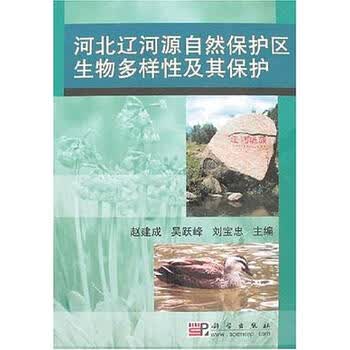 河北辽河源自然保护区生物多样性及其保护 赵建成 科学 9787030187093