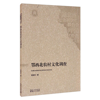 鄂西北农村文化调查